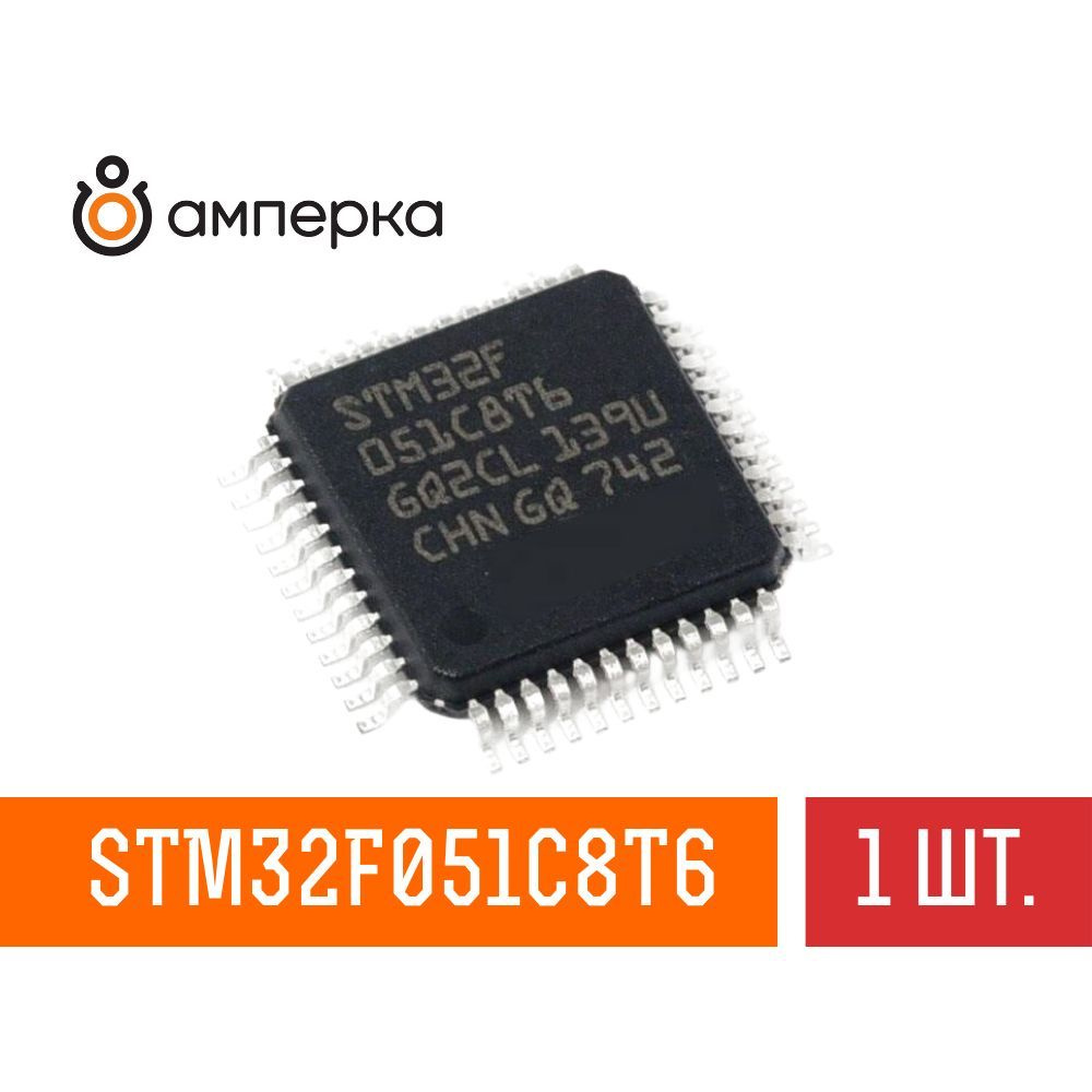 Микроконтроллер STM32F051C8T6, 32-Бит, Cortex-M0, 48МГц, 64КБ Flash LQFP-48, микросхема 1 шт ...