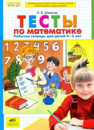 Тесты по математике. Рабочая тетрадь для детей 4-5 лет. ФГОС ДО ...
