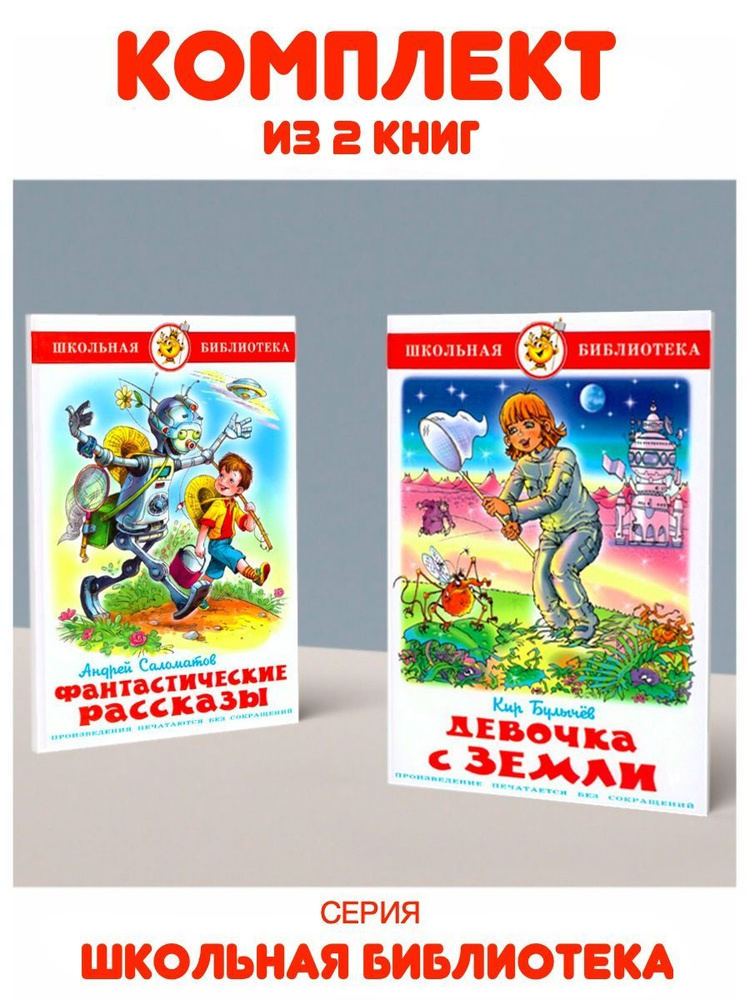 Девочка с Земли + Фантастические рассказы. Комплект из 2 книг | Булычев ...