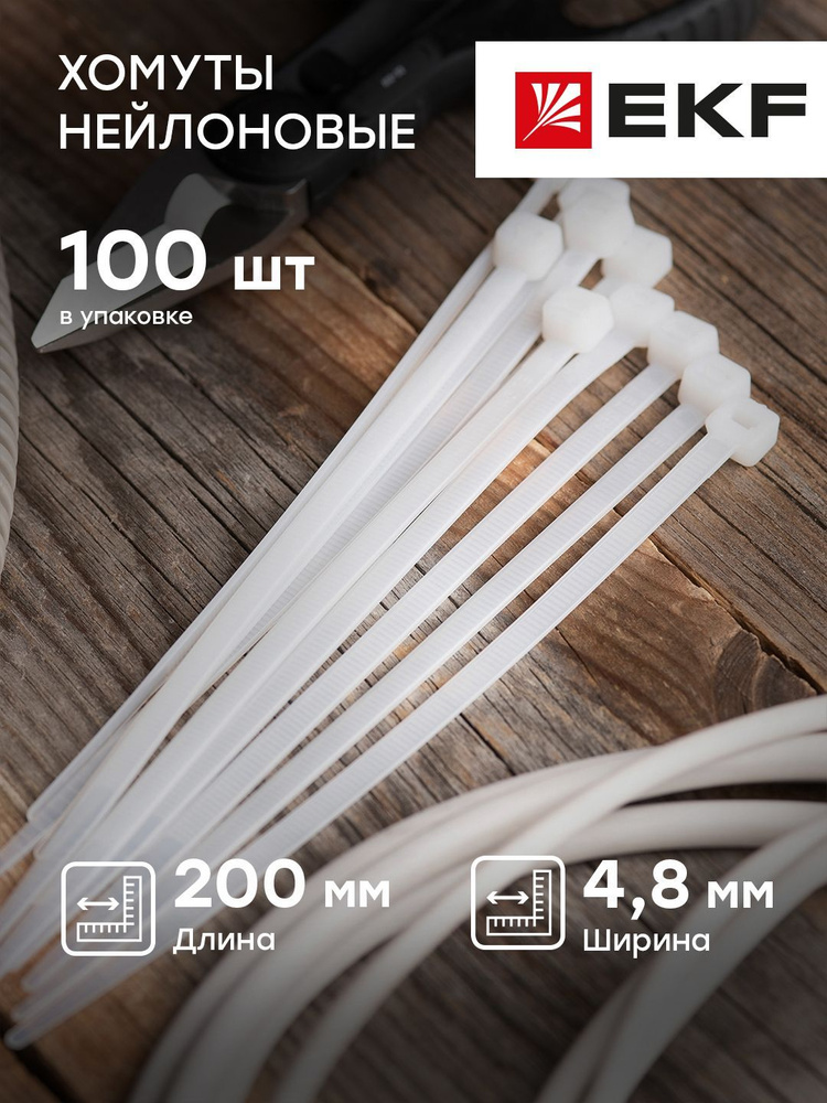 Хомут нейлоновый, 4,8х200 мм, белый, EKF Basic - 100 штук купить на OZON по низкой цене (194179628)