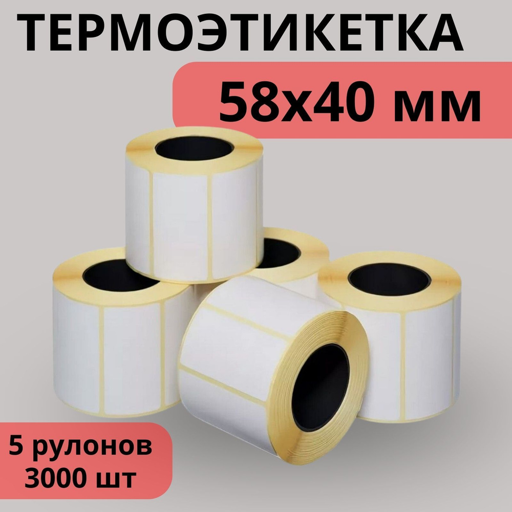 Термолента/Термоэтикетка 58х40, 5 рулонов, 3000 шт - купить с доставкой ...