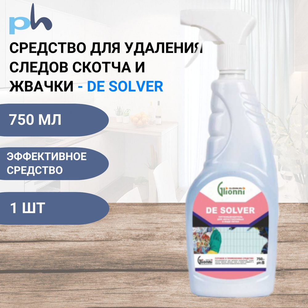 DE SOLVER Средство для удаления следов скотча, жвачки, клея, краски ...