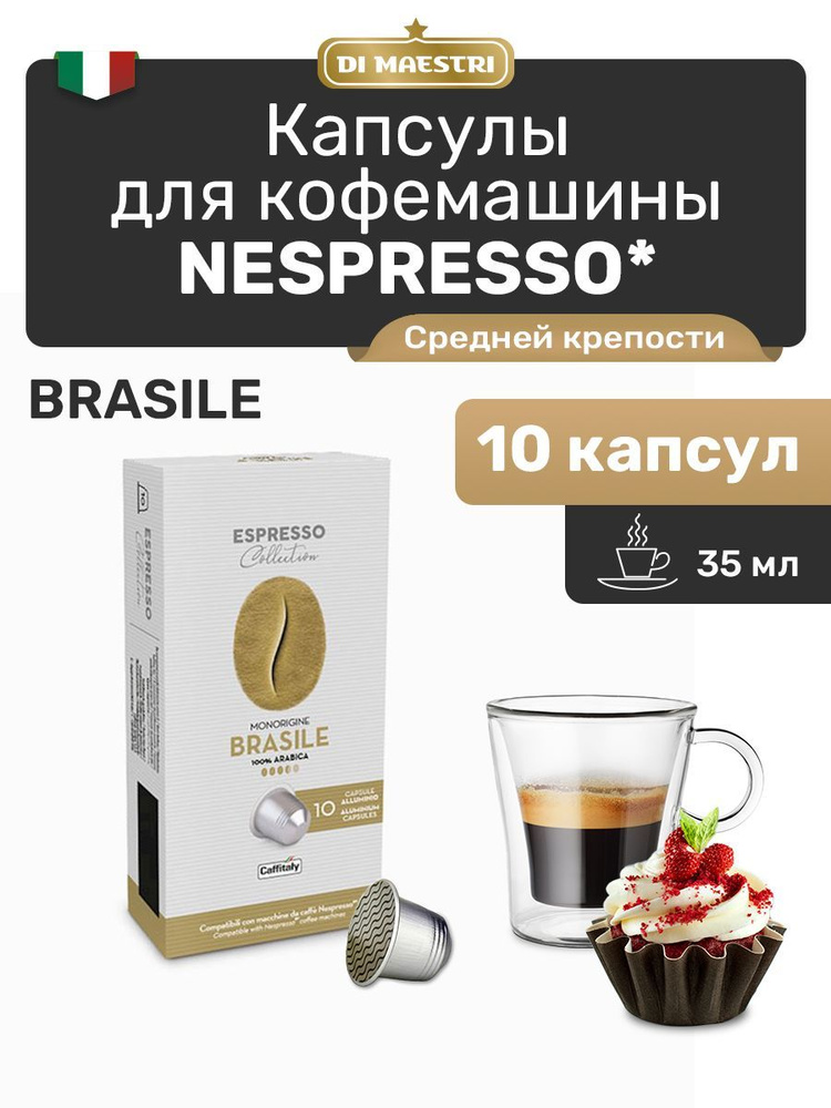 Кофе в капсулах Nespresso Brasile 10 шт - купить с доставкой по ...