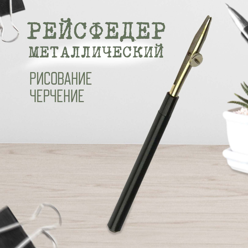 Рейсфедер Koh-I-Noor 6503 металлический с пластиковой ручкой, для ...