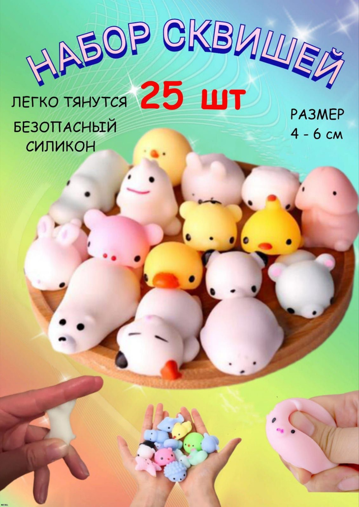 Набор сквишей из 25 штук, игрушки антистресс, мотти, сжимаемая игрушка ...