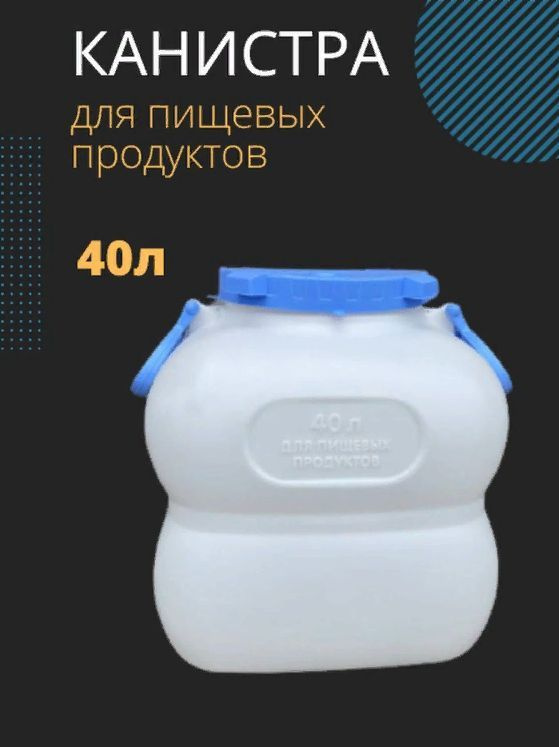 Канистра фляга 40л пищевая бочка пластиковая бидон / Емкость для вина ...