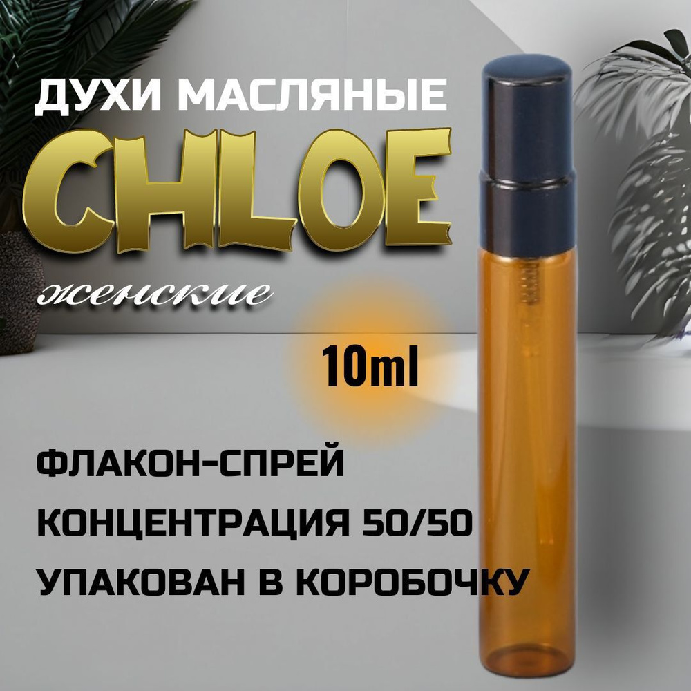 Monpass CHLOE/Хлоя, масляные духи женские стойкие, парфюм женский спрей ...