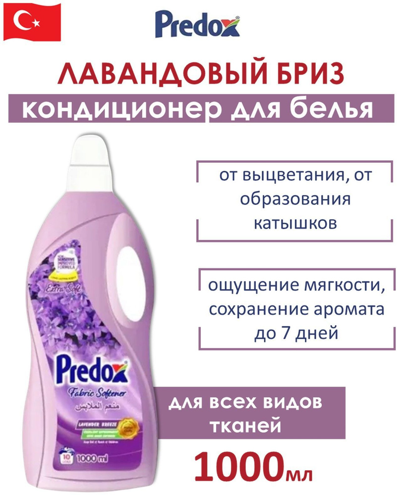 Predox Кондиционер для стирки всех видов ткани. Лавандовый бриз 1л ...