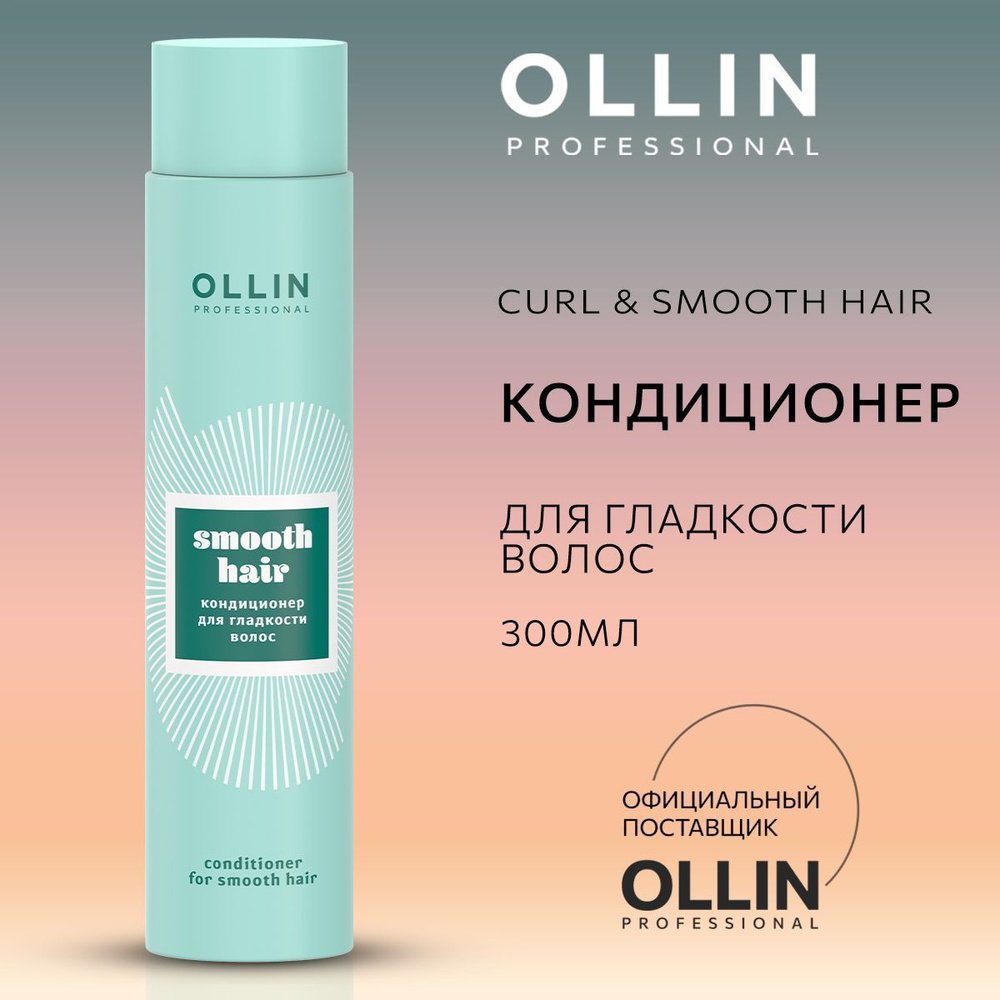Ollin Professional Кондиционер для волос профессиональный Smooth Hair ...