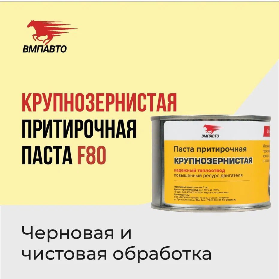 Паста притирочная ВМПАВТО "Классическая F80 (№16)" для клапанов, 400 гр ...