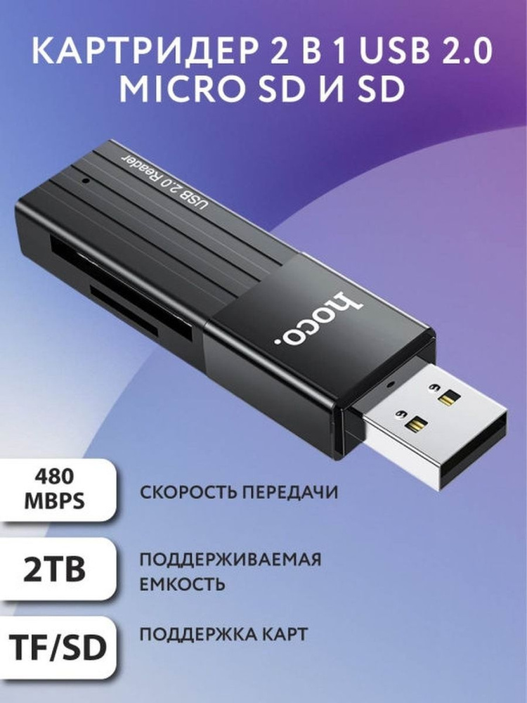 Картридер 2 в 1 USB 2.0 / переходник для флешкарт micro SD и SD ...