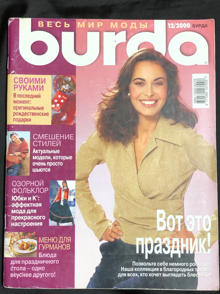 Журнал Бурда (Burda Style) № 12 2000 год № 4 купить по низким ценам в ...