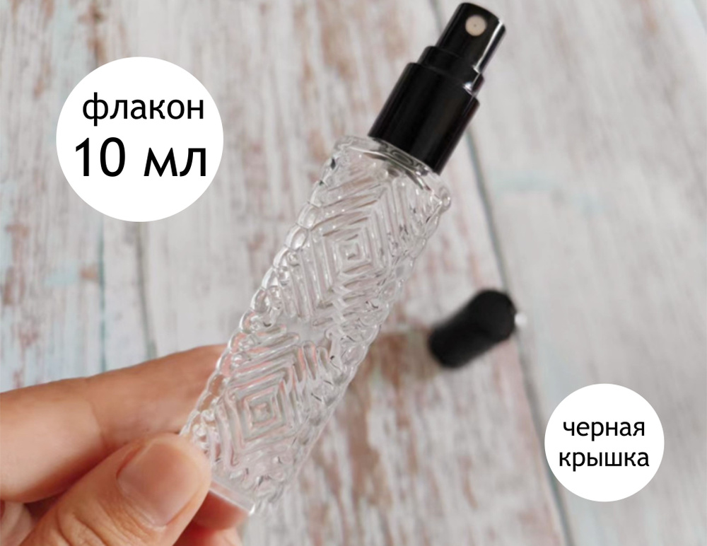Флакон - атомайзер для духов 10 мл. - купить с доставкой по выгодным ...
