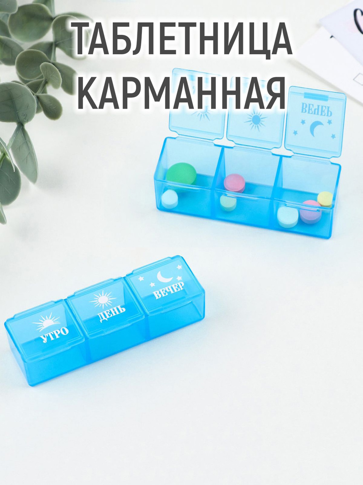 Таблетница "Утро, день, вечер" - купить по выгодной цене в интернет ...