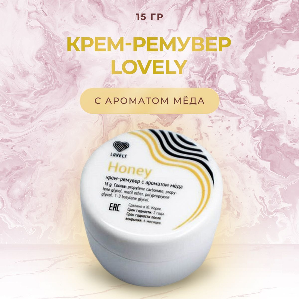 Крем-ремувер для снятия нарощенных ресниц Lovely (Лавли) с ароматом ...