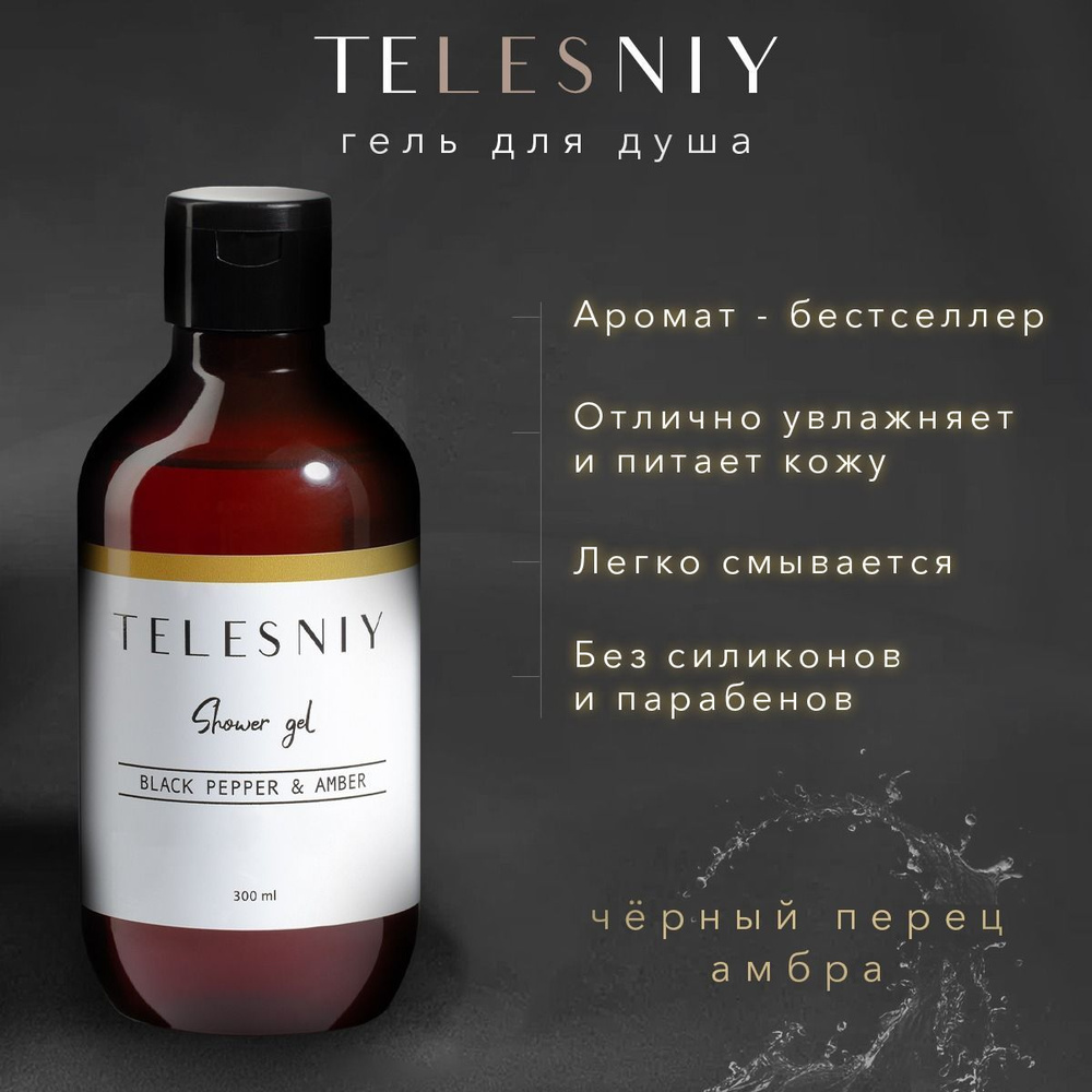 Парфюмированный гель для душа TELESNIY увлажняющий с ароматом Черный ...