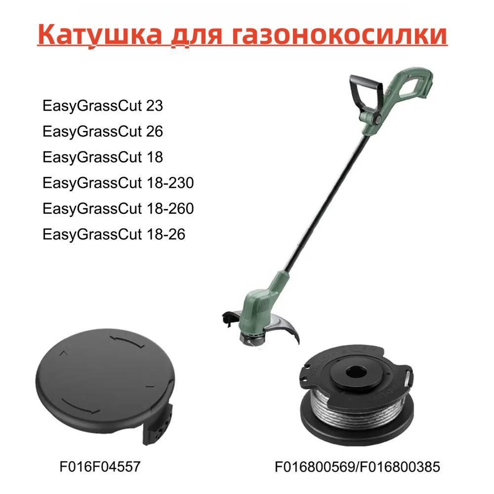 Шпуля для триммера Bosch EasyGrassCut Стриммер для триммера (1 катушка ...