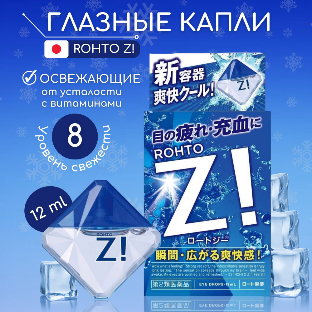 Японские капли для глаз ROHTO Z! освежающие с витаминами - купить с ...