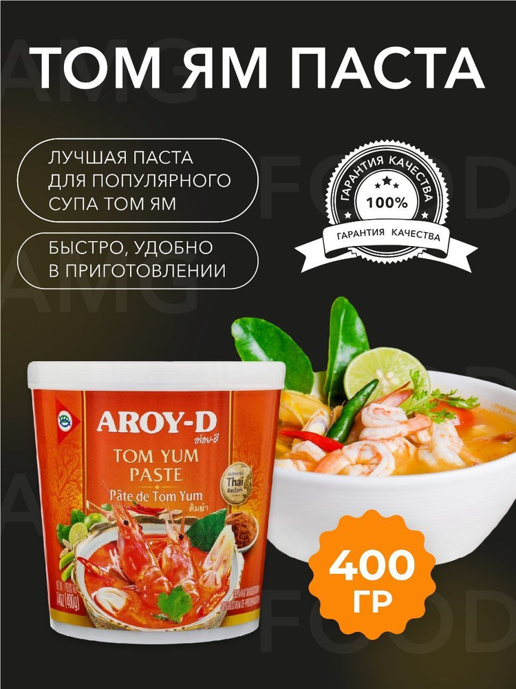 Том ям паста 400 гр. AROY-D. Соус том ям. Суп быстрого приготовления ...