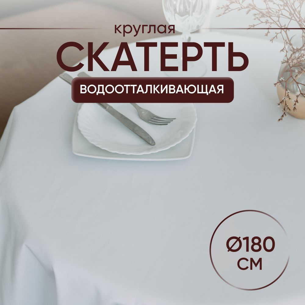 Скатерть на стол круглая белая тканевая 180 см с водоотталкивающей ...