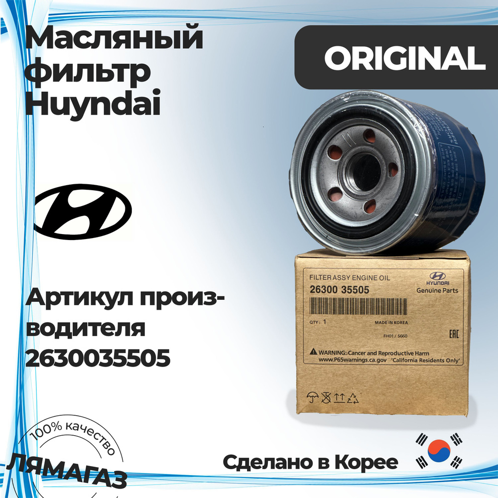 Фильтр масляный Hyundai Kia 2630035505 Rio Solaris Sportage Sonata ...