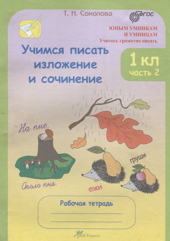 Учимся писать изложение и сочинение Рабочая тетрадь 1 класс Часть 2