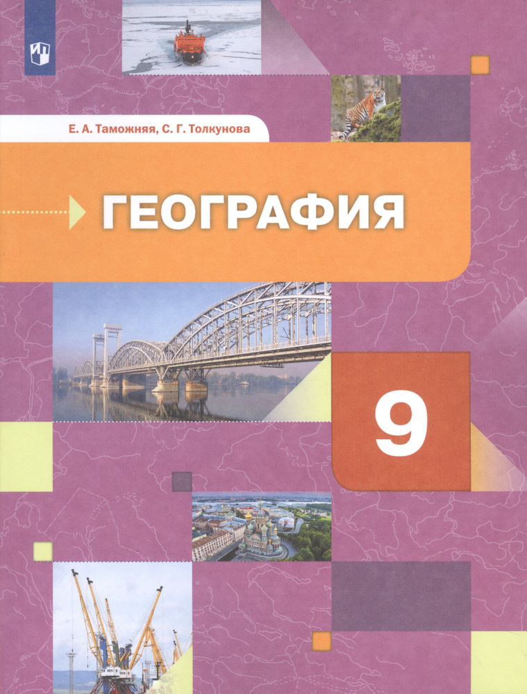 География России. Хозяйство. Регионы. Учебник 9 класс. - купить с ...