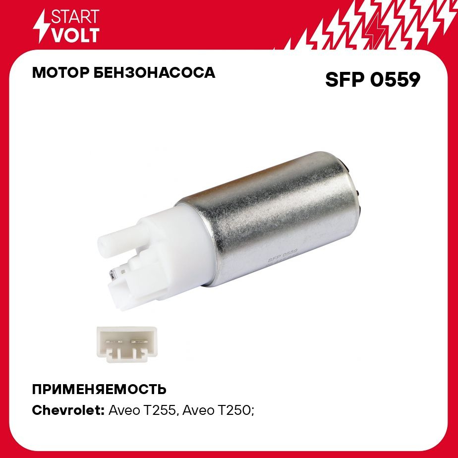 Мотор бензонасоса для автомобилей Chevrolet Aveo (02 ) 1.4i STARTVOLT SFP 0559 - Startvolt арт ...