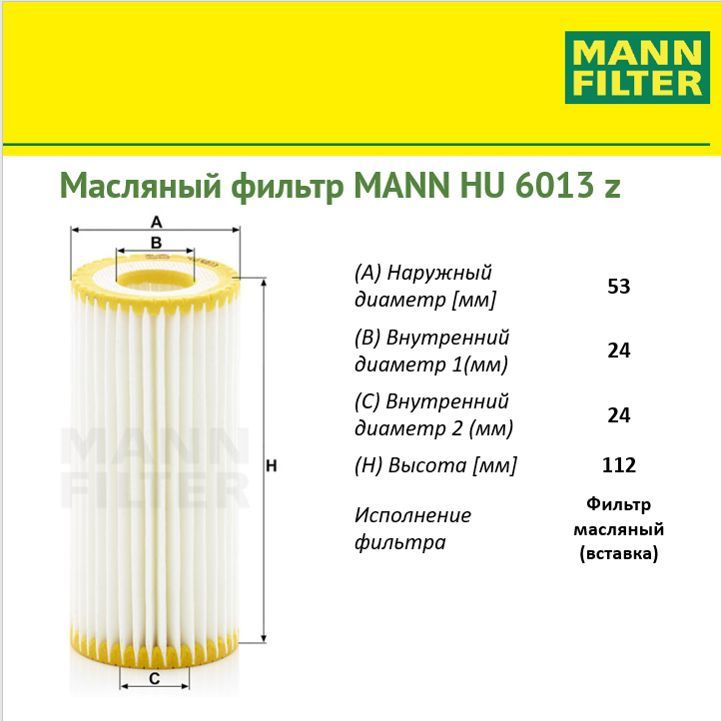 Фильтр масляный MANN FILTER HU6013Z - купить по выгодным ценам в ...