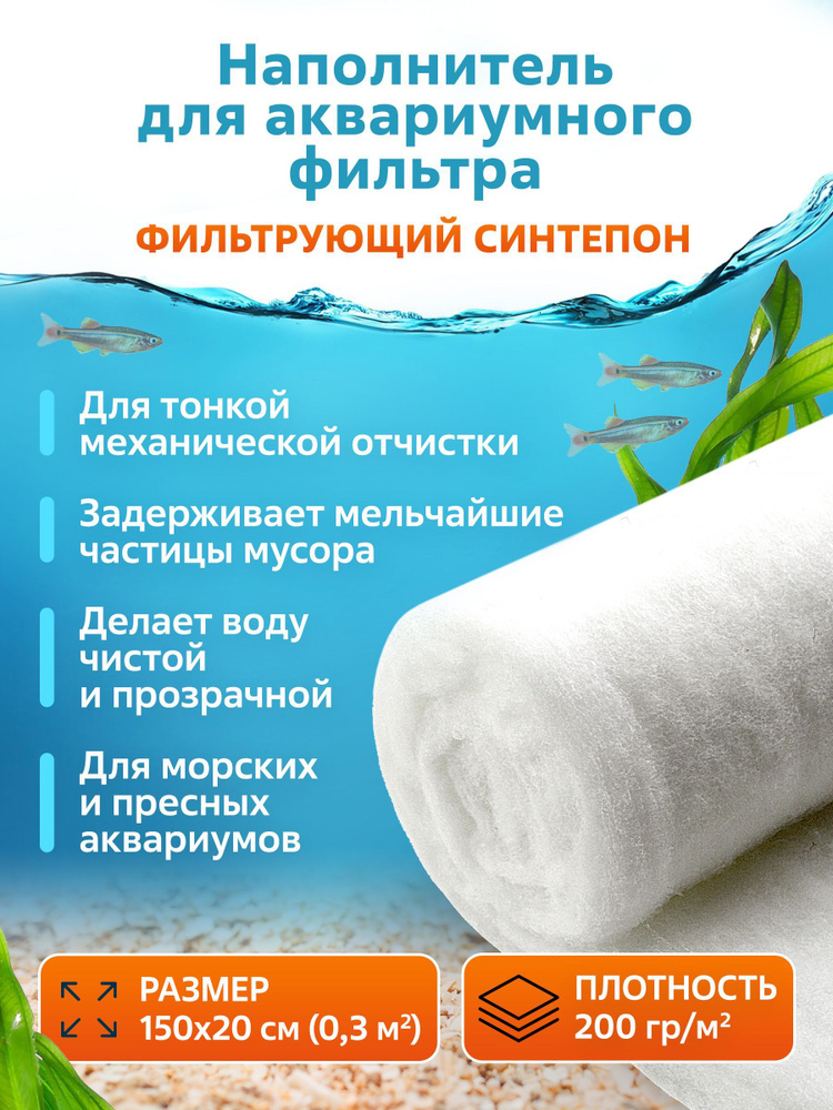 Синтепон листовой фильтрующий, наполнитель аквариумного фильтра для ...