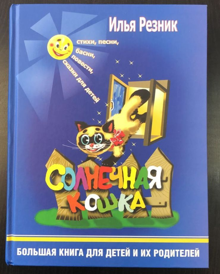 Солнечная кошка. Большая книга для детей и их родителей | Резник Илья ...