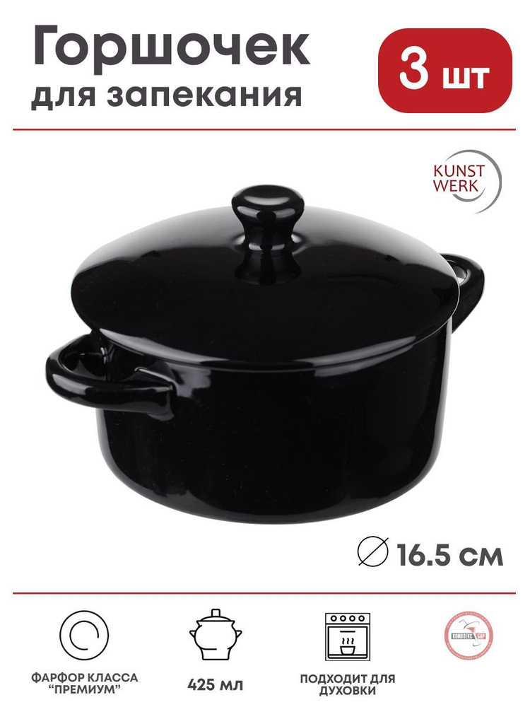 Горшок для запекания с крышкой Kunstwerk 425мл, 165х165мм, фарфор ...