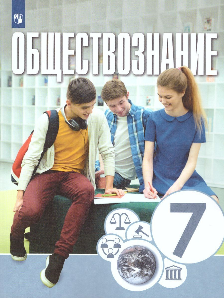 Обществознание 7 класс. Учебник Котова О.А. / Лискова Т.Е. / Брызгалина ...