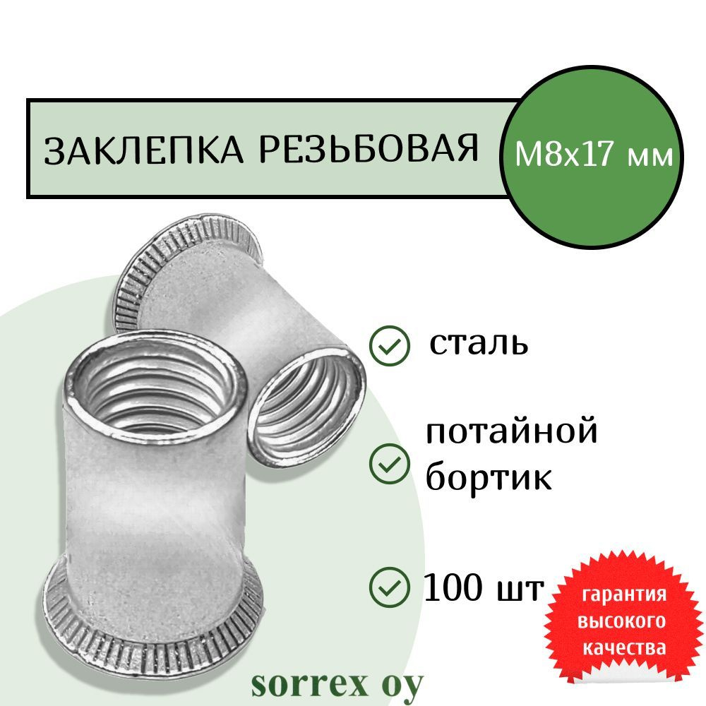 Заклепка M8 100 шт. SORREX OY, Цилиндрическая, Уменьшенный борт ...