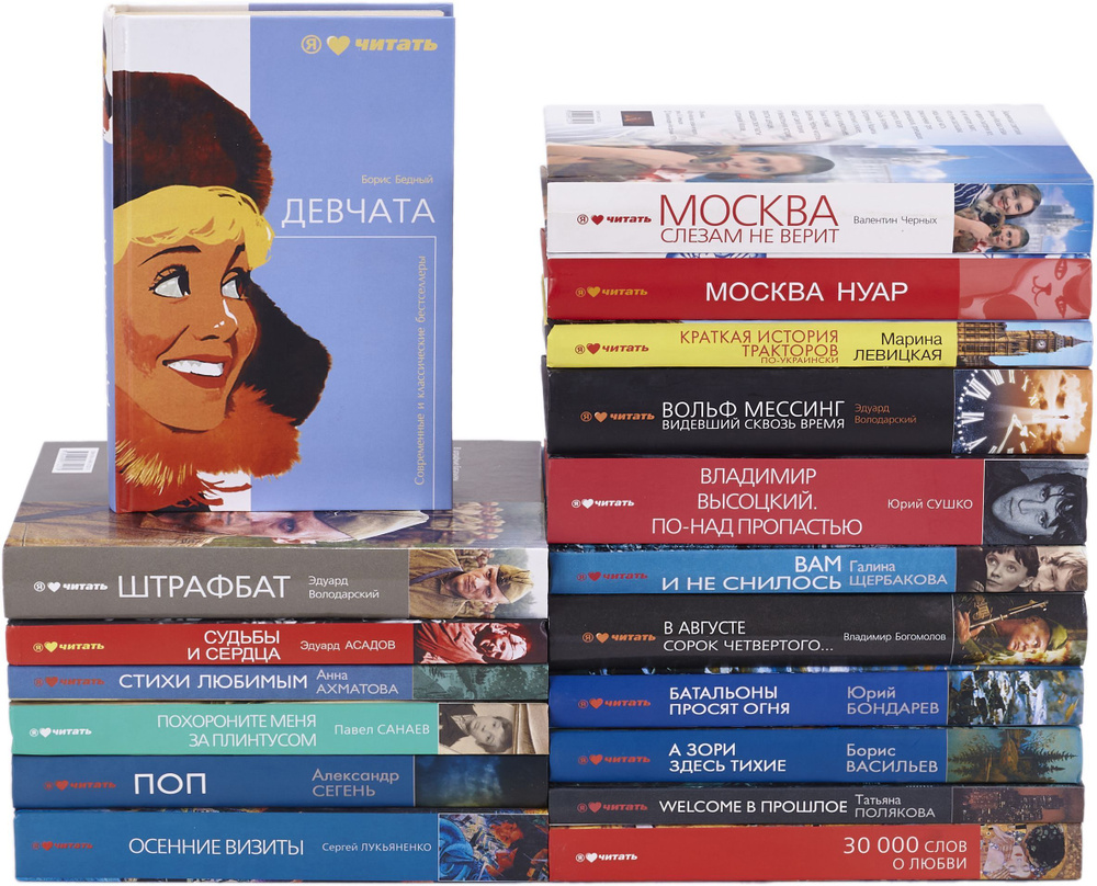 Серия "Я люблю читать" Современные и классические бестселлеры ...