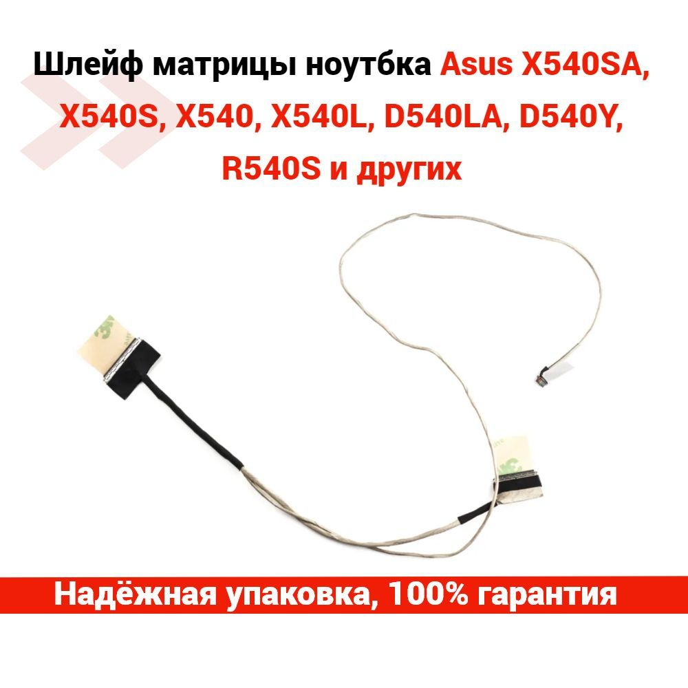 Шлейф матрицы для ноутбука Asus X540SA, X540S, X540, X540L, D540LA ...
