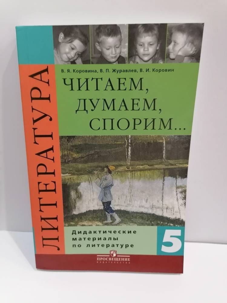 Литература. 5 класс. Читаем, думаем, спорим... Дидактические материалы ...