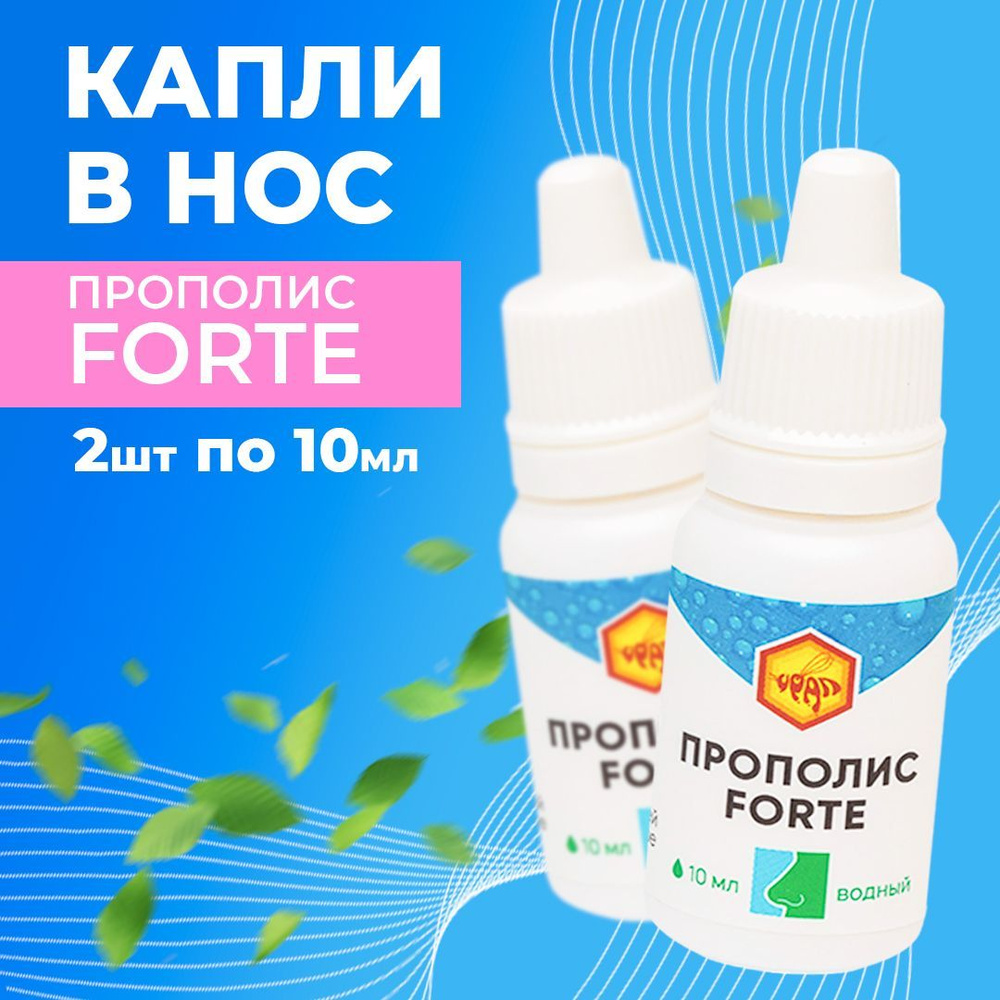 Урал / Прополис Forte водный, капли в нос, уши, 10 мл, 2 упаковки ...