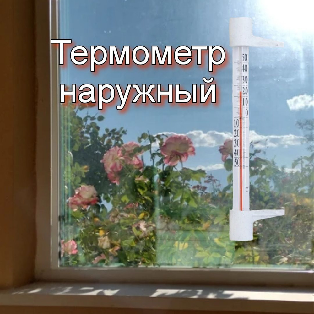 Термометр оконный уличный. купить по выгодной цене в интернет-магазине ...