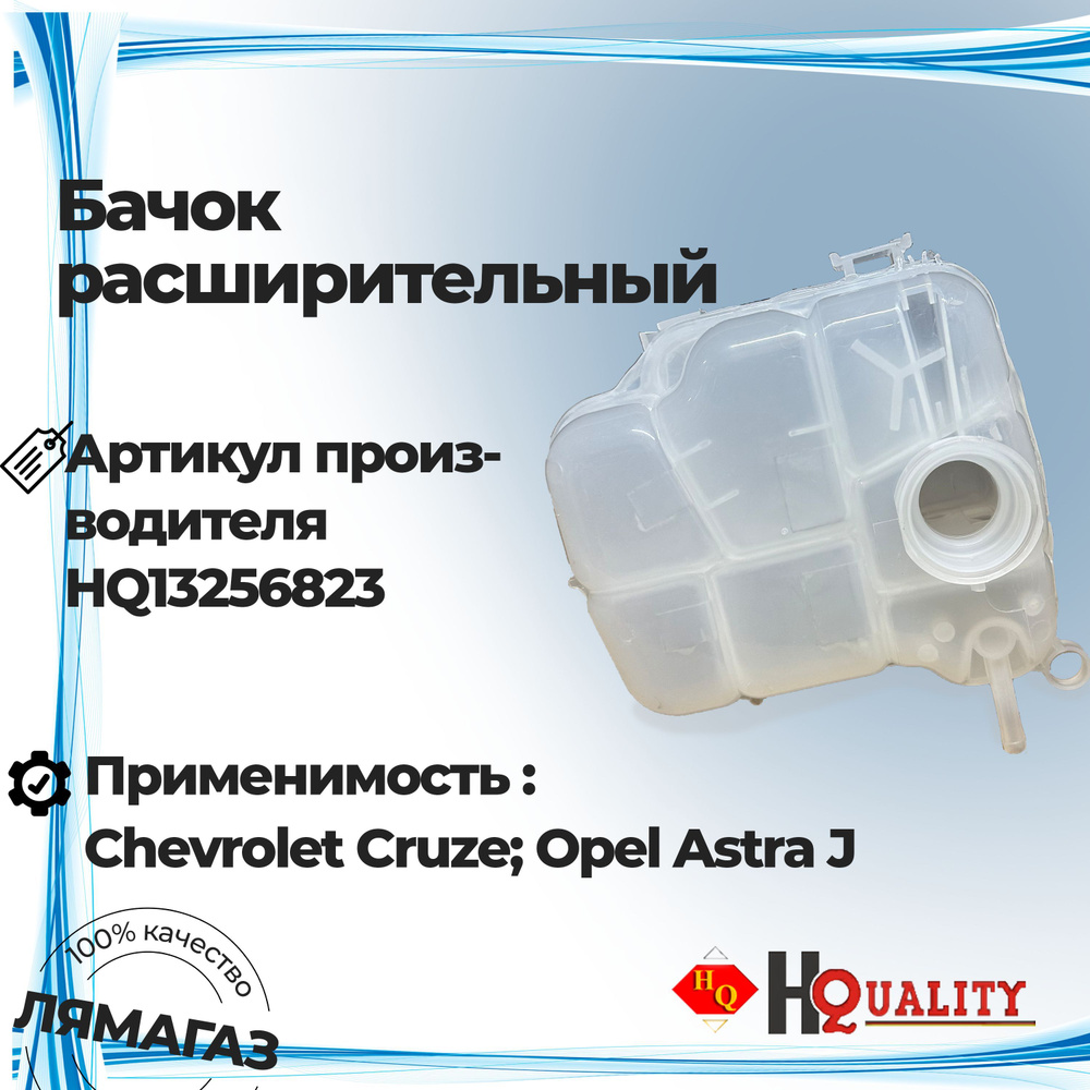 Расширительный бачок для Chevrolet Cruze/Opel Astra J HQ13256823 - HQ ...