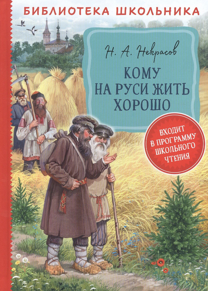 Кому на Руси жить хорошо: поэма - купить с доставкой по выгодным ценам ...