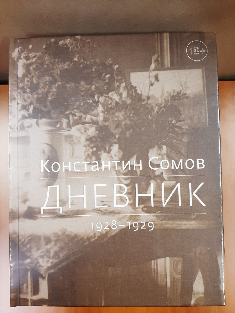 Константин Сомов "Дневник 1928-1929" - купить с доставкой по выгодным ценам в интернет-магазине ...