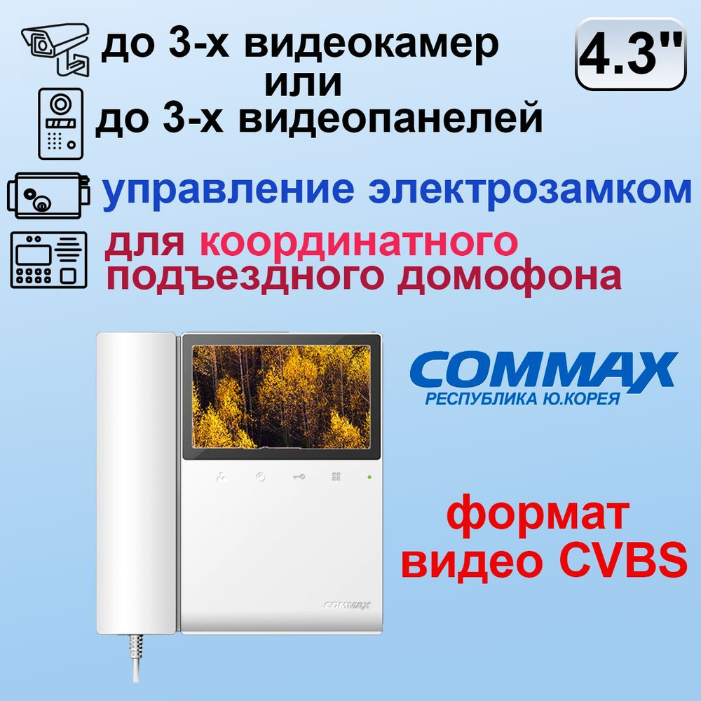 Видеодомофон Commax CDV-43K/VZ купить по низким ценам в интернет ...