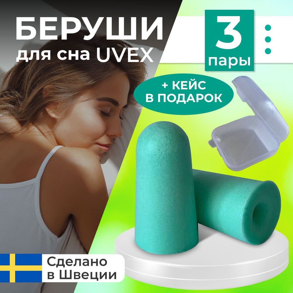 Беруши для сна, от храпа и шума, противошумные, многоразовые, UVEX, 3 пары +кейс купить на OZON ...