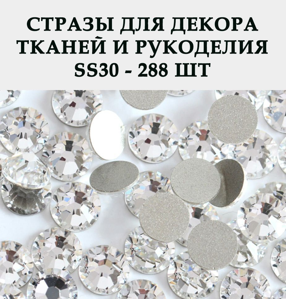 Стразы холодной фиксации SS30 - прозрачные 288 шт - купить с доставкой ...