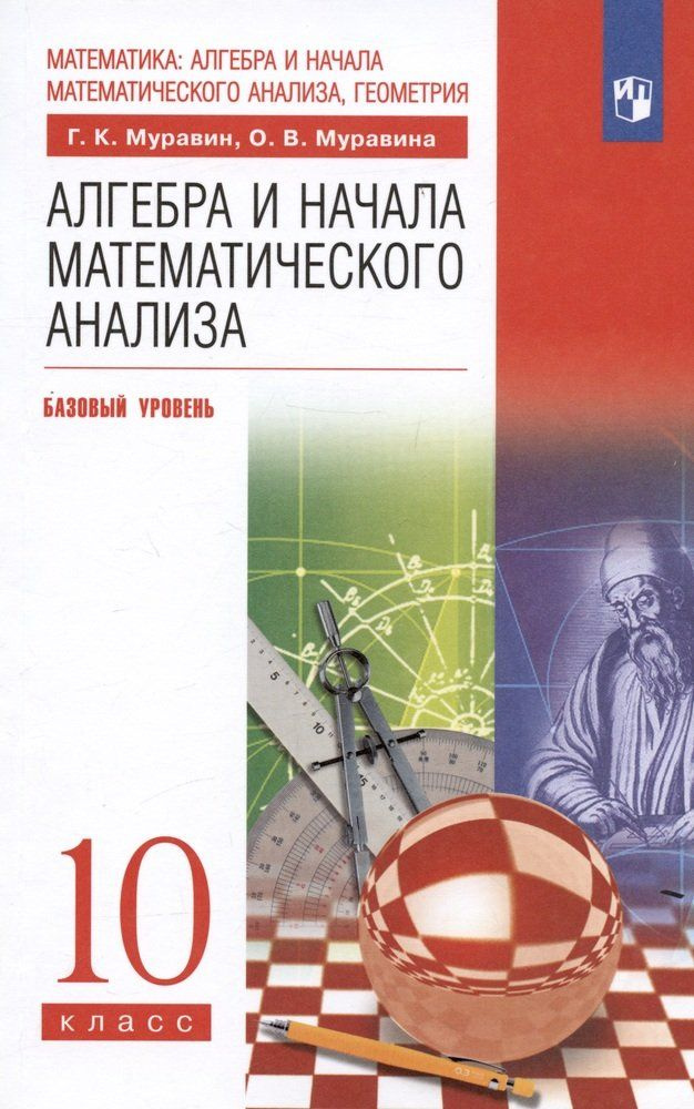 Алгебра и начала математического анализа. 10 класс. Базовый уровень ...