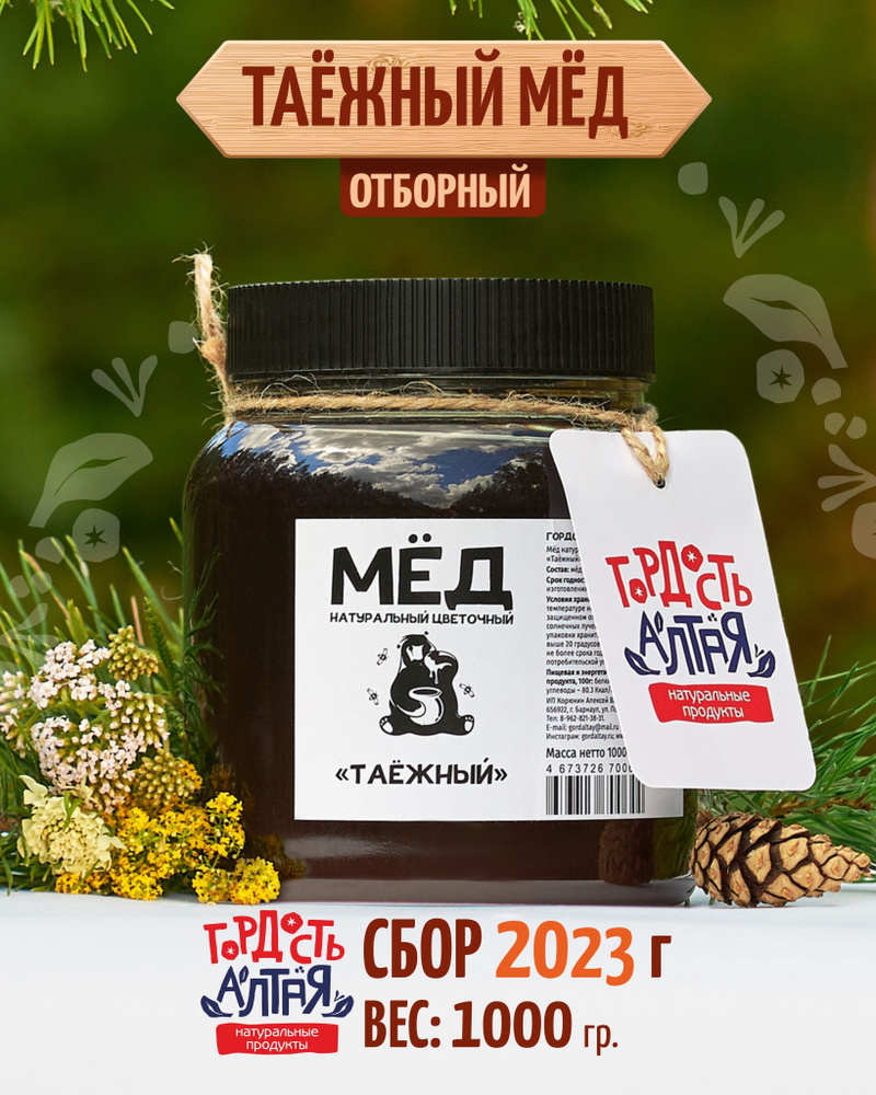 Мёд натуральный Таежный АЛТАЙСКИЙ 1 кг. Сбор 2023 года. Без добавок ...