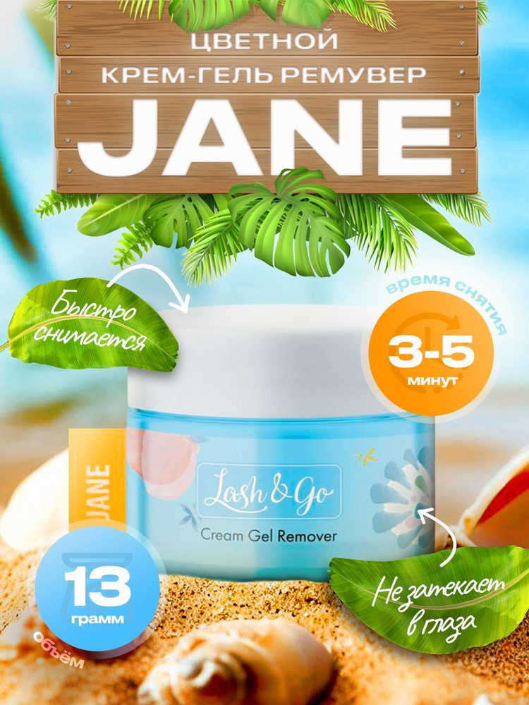 Цветной крем-гель ремувер для снятия наращенных ресниц Lash&Go Jane ...