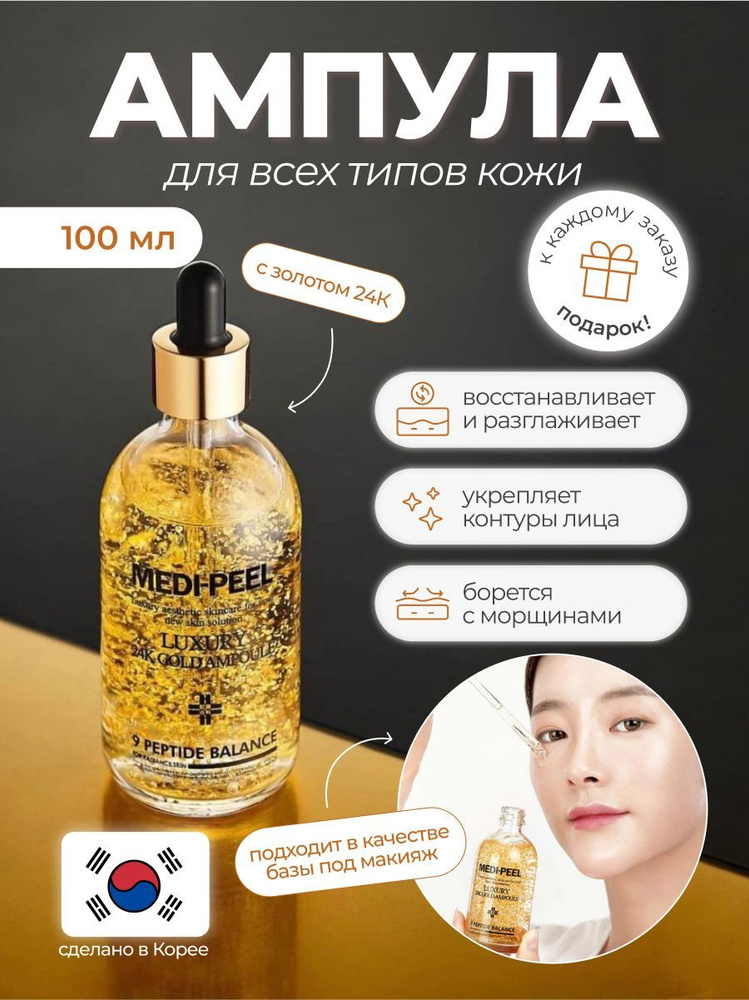 MEDI-PEEL Пептидная сыворотка Medi-Peel Luxury 24K Gold Ampoule ...