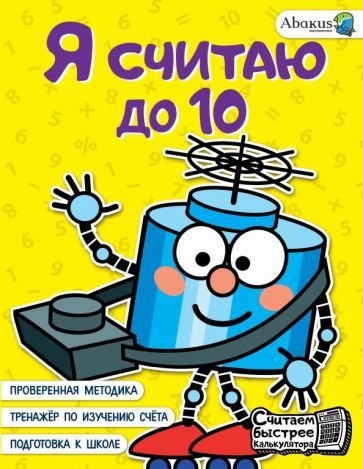 Я считаю до 10 - купить с доставкой по выгодным ценам в интернет ...
